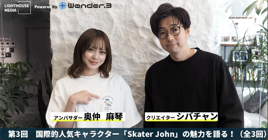 「Skater JOHN」の魅力を語る！（全3回）：その3 - 次世代のマーケティングエージェントユニット ー Wonder.3（ワンダースリー）